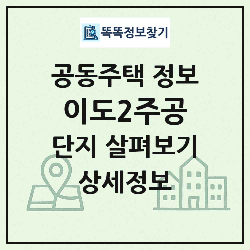 이도2주공 최신 공동주택 정보 똑똑정보찾기